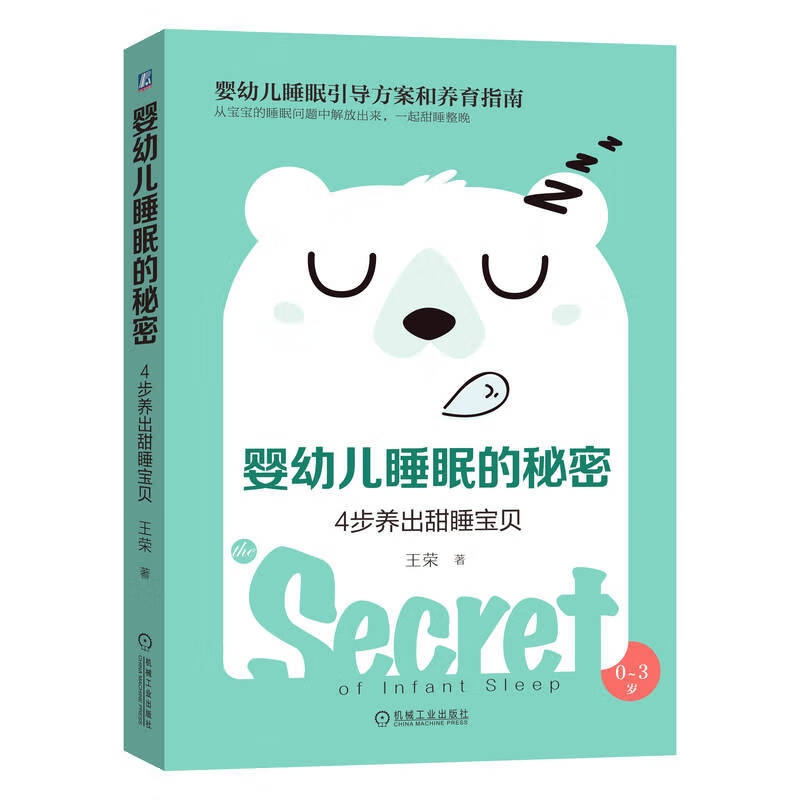婴幼儿睡眠的秘密：4步养出甜睡宝贝