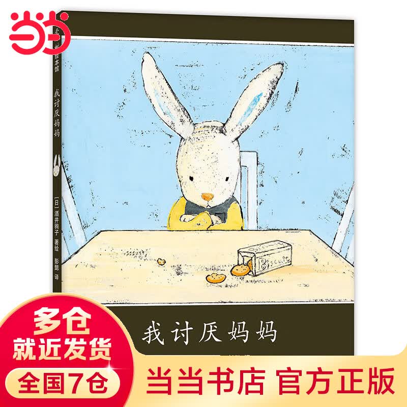 【当当】当当我讨厌妈妈