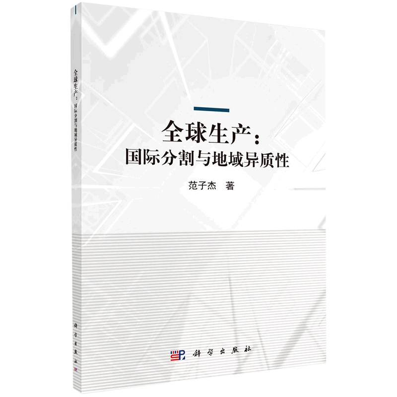 全球生产--国际分割与地域异质性