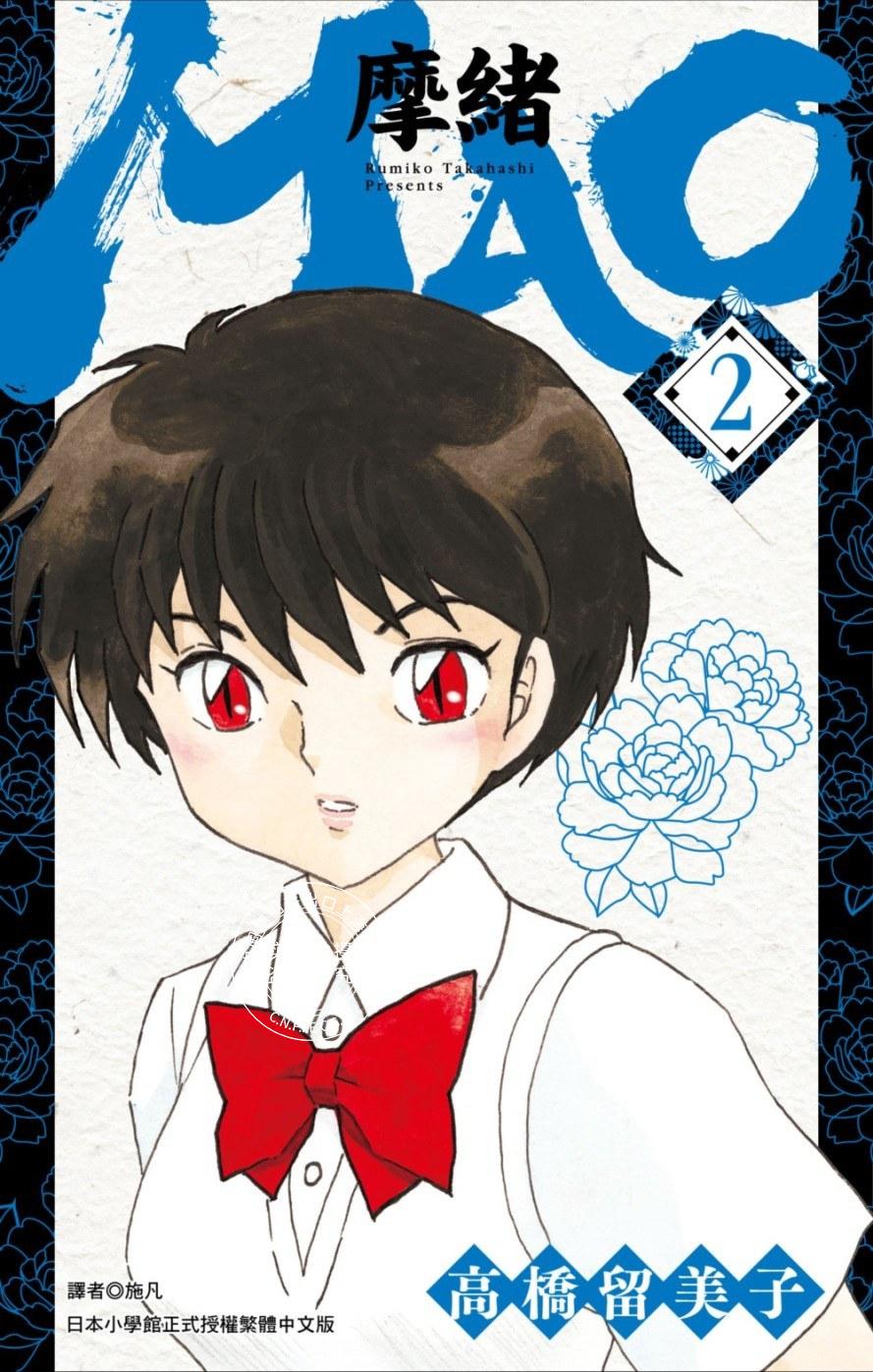 现货 MAO摩绪02 高桥留美子 台版漫画书 乱马 相聚一刻作者 繁体中文