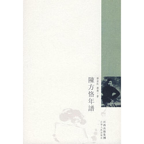陈方恪年谱【好书】