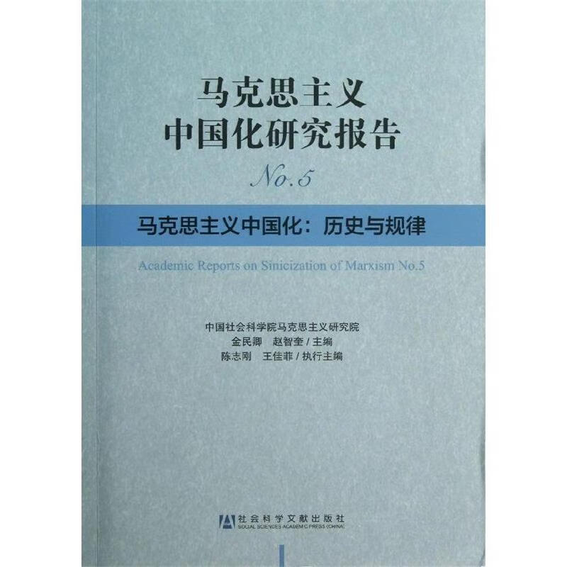 马克思主义中国化研究报告（No.5）--马克思主义中国化：历史与规律
