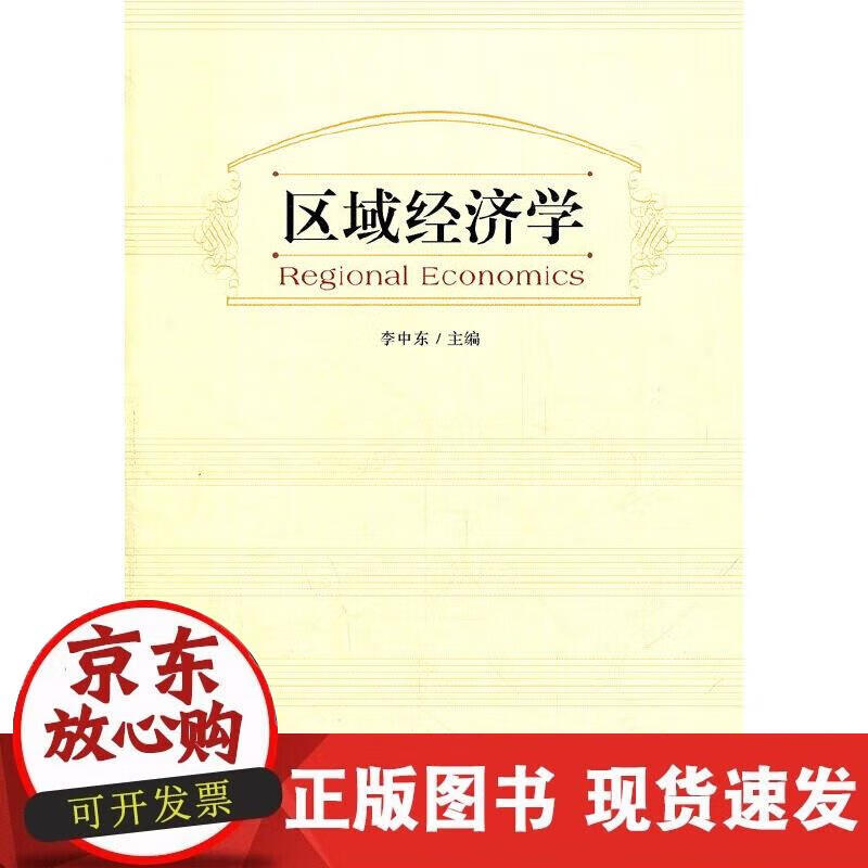 【现货】区域经济学