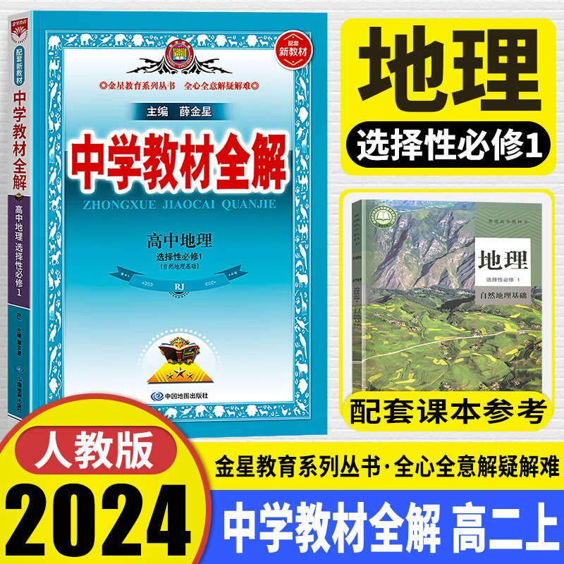 【科目版本自选】2024新版中学教材全解高中选择性必修一高二上教材解读辅导资料书薛金星 【选修一】地理 人教版
