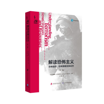 解读恐怖主义：恐怖组织、恐怖策略及其应对第三版） 9787552023794 上海社会科学院出版社