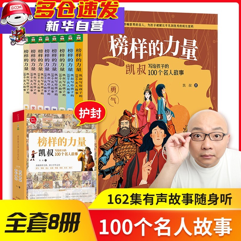 榜样的力量·凯叔写给孩子的100个名人故事(全8册) 凯叔著 儿童阅读书目配套有声故事 凯叔名人传 新书