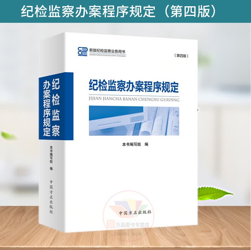 纪检监察办案程序规定（第四版） 中国方正出版社 9787517410270