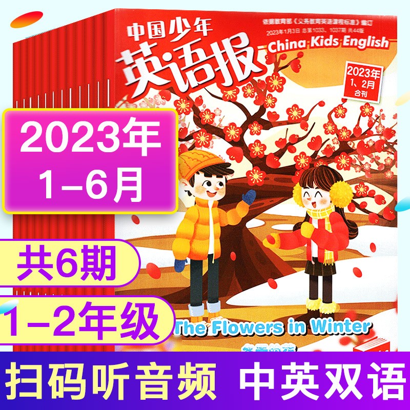【半年全年订阅】中国少年英语报1-2年级3-4年级5-6年级2023年三年级四年级五年级中英双语非2020期刊杂志 D【1-2年级半年珍藏】23年1-6月