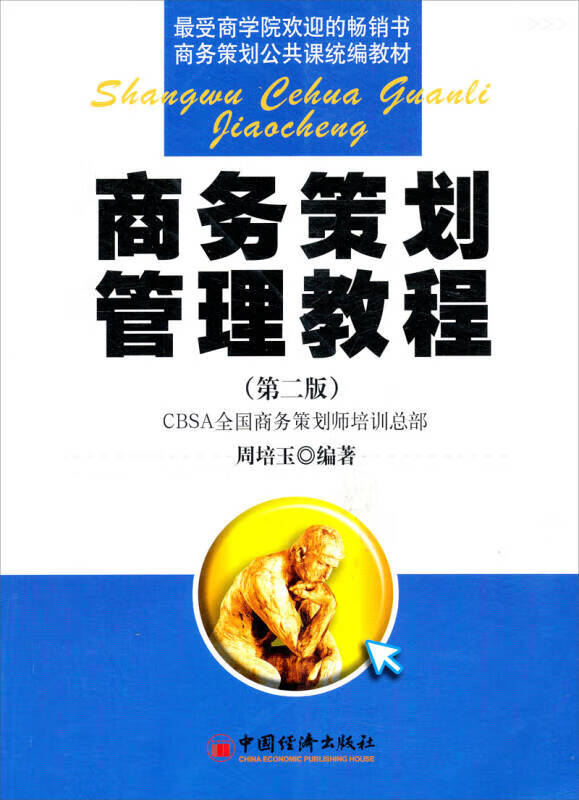 【书】商务策划管理教程