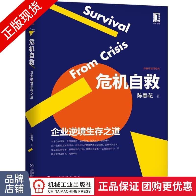 [特]危机自救:企业逆境生存之道 陈春花|233061