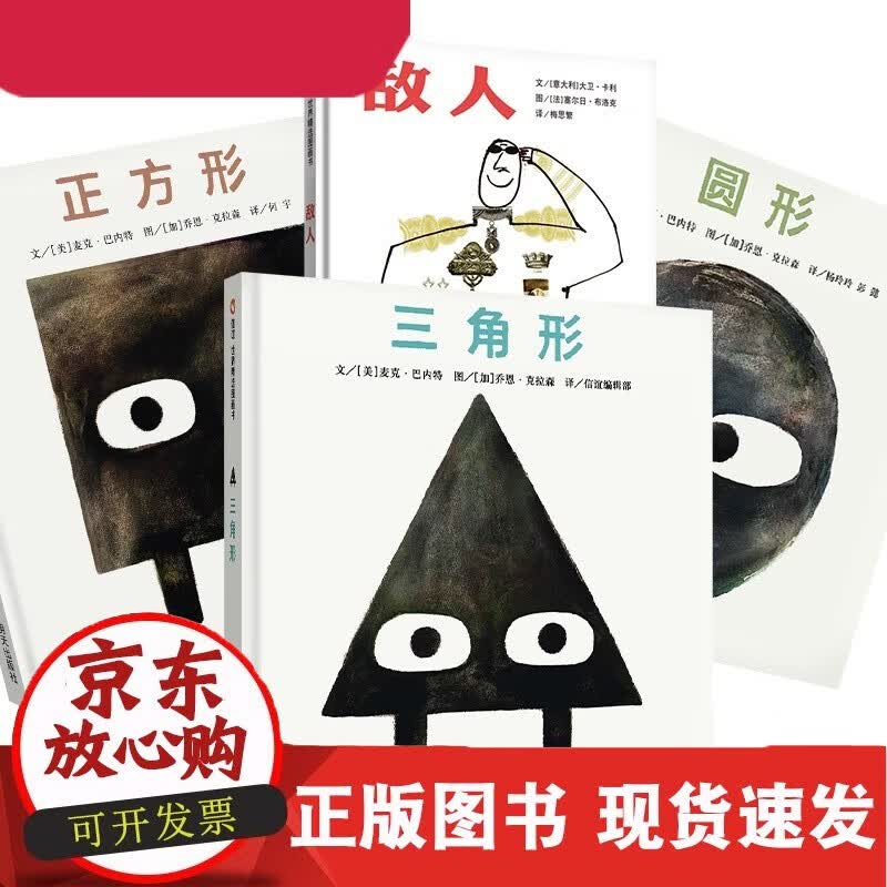 【信谊店】蒋军晶老师《敌人》《三角形》《正方形》《圆形》子