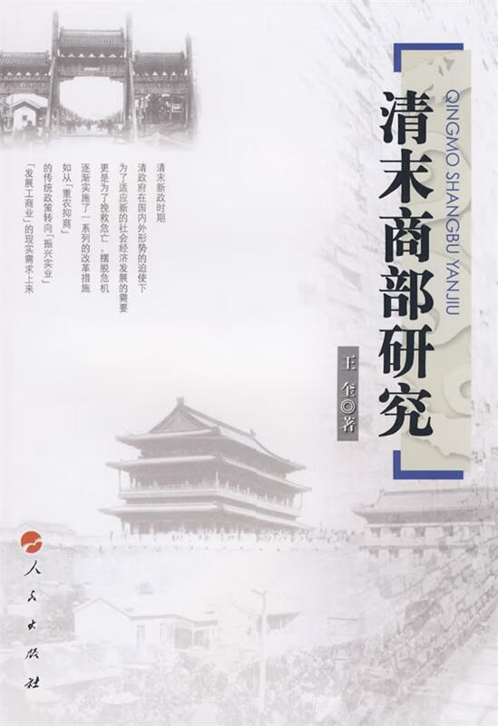 清末商部研究 王奎 著 人民出版社