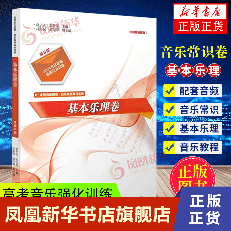 基本乐理与音乐常识卷 第8版 音乐高考高分书 扫码即听即练高校招生音乐专业考试试题音乐专业统一考试