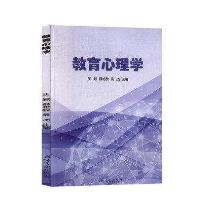 包邮：教育心理学心理学 图书