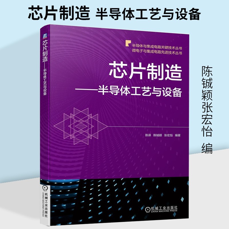 芯片制造 半导体工艺与设备 陈铖颖，张宏怡 等著 从事集成电路工艺与设备方面工作的工程技术人员参考用书 高等院校微电子集成电路相关专业规划教材和教辅用书
