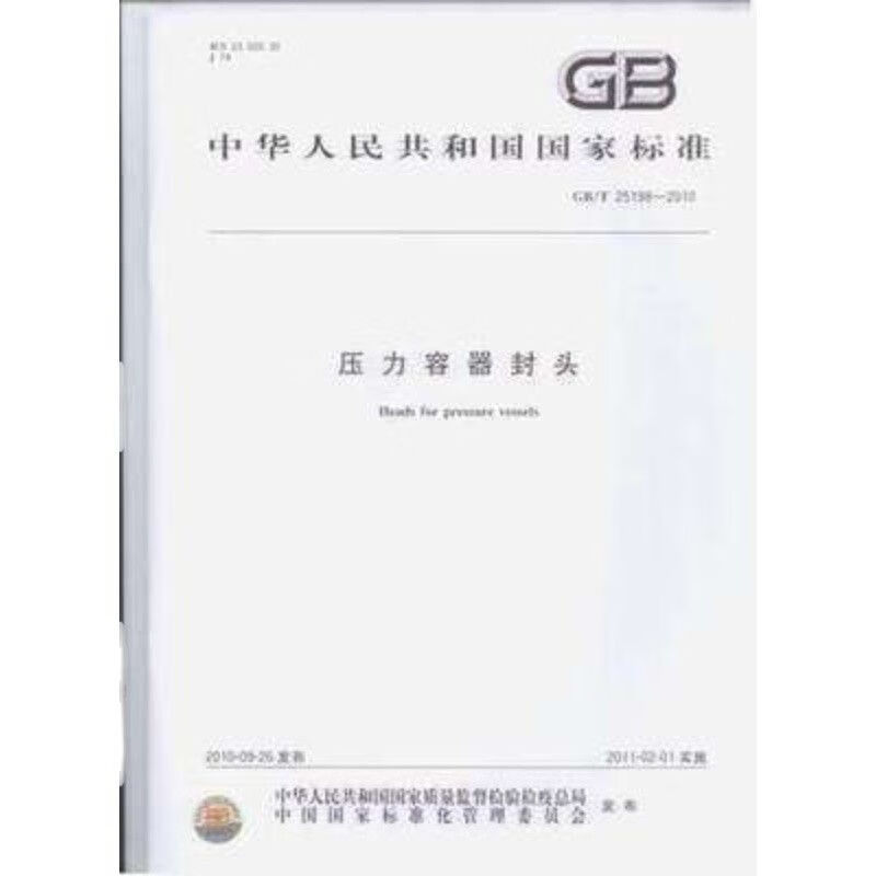 GB/T 25198-2010 压力容器封头