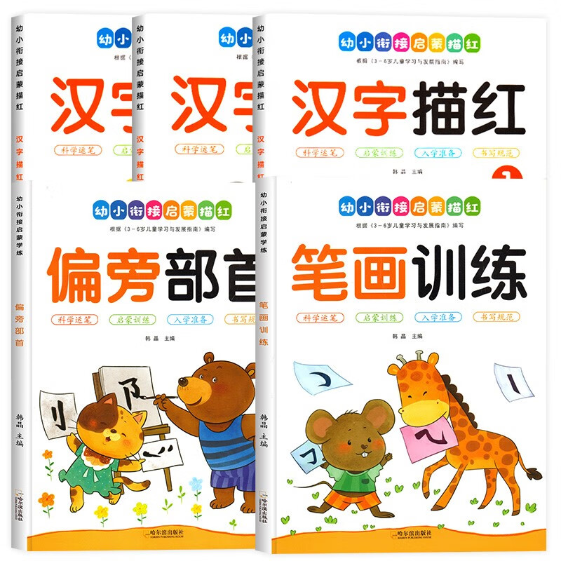 3册汉字描红幼儿园描红本幼小衔接大班练字帖笔顺笔画学前班练习册基础练字铅笔天天练学前幼儿儿童幼升小衔 5册汉字描红123+偏旁+笔画