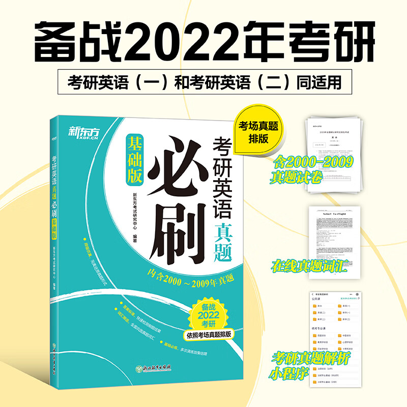 【旗舰】备战2022考研英语真题必刷(基础版) 2000-2009 附答案 历年真题解析