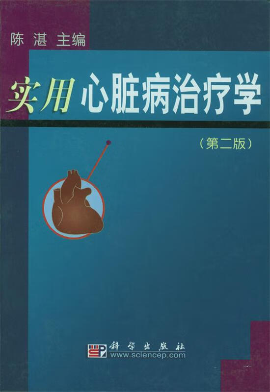 实用心脏病治疗学 陈湛