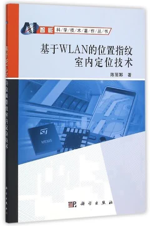 基于WLAN的位置指纹室内定位技术 科学出版社