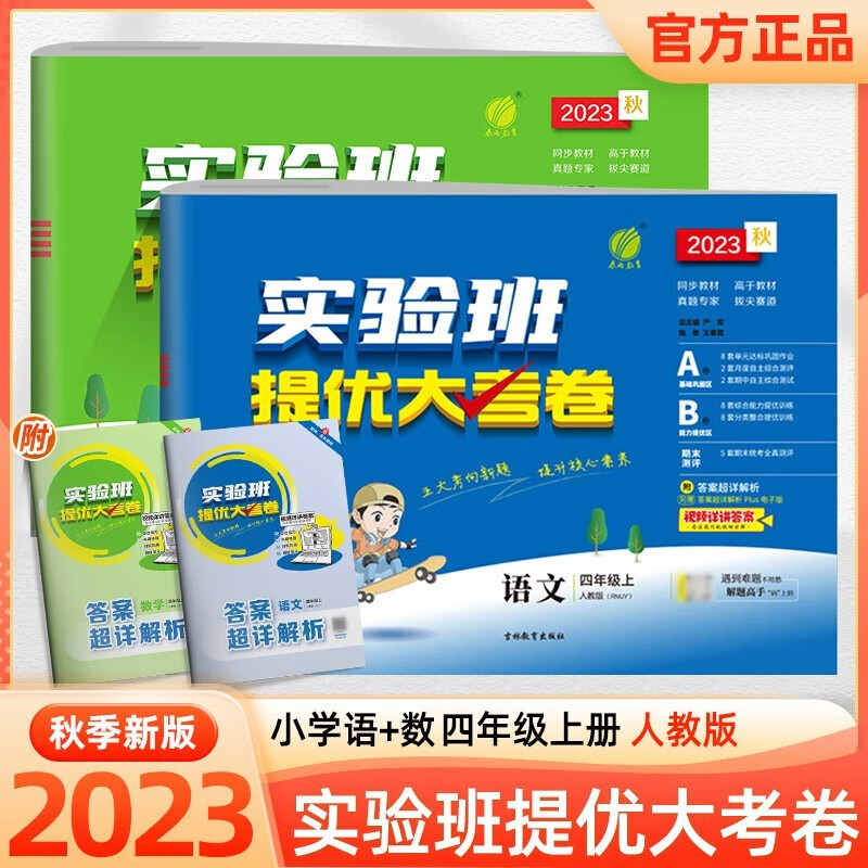 2023秋新版 实验班提优大考卷四年级上册下册语文数学英语人教版苏教版北师版小学4年级教材同步单元测试期中期末复习检测考试卷子试卷 四年级上册 语文+数学人教版