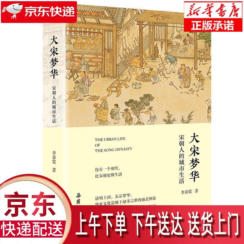 【新华畅销图书】大宋梦华：宋朝人的城市生活 李春棠 岳麓书社
