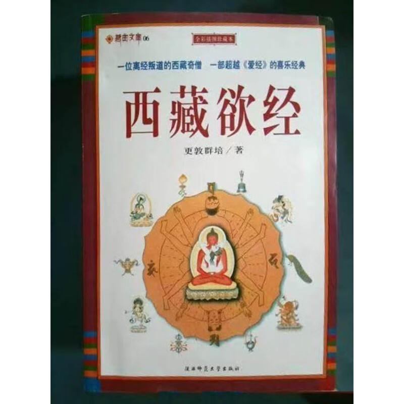 原版旧书8品 西藏欲经 16开本 302页 陕西师范大学出版 2007年一版一印 年一版一印