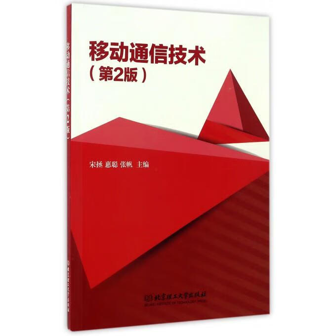 移动通信技术 宋拯,惠聪,张帆 编 北京理工大学出版社