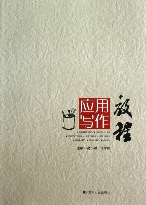应用写作教程 易小斌,蒋军凤 编 湖南人民出版社