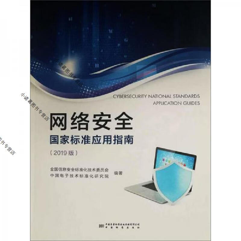 网络安全国家标准应用指南(2019版)