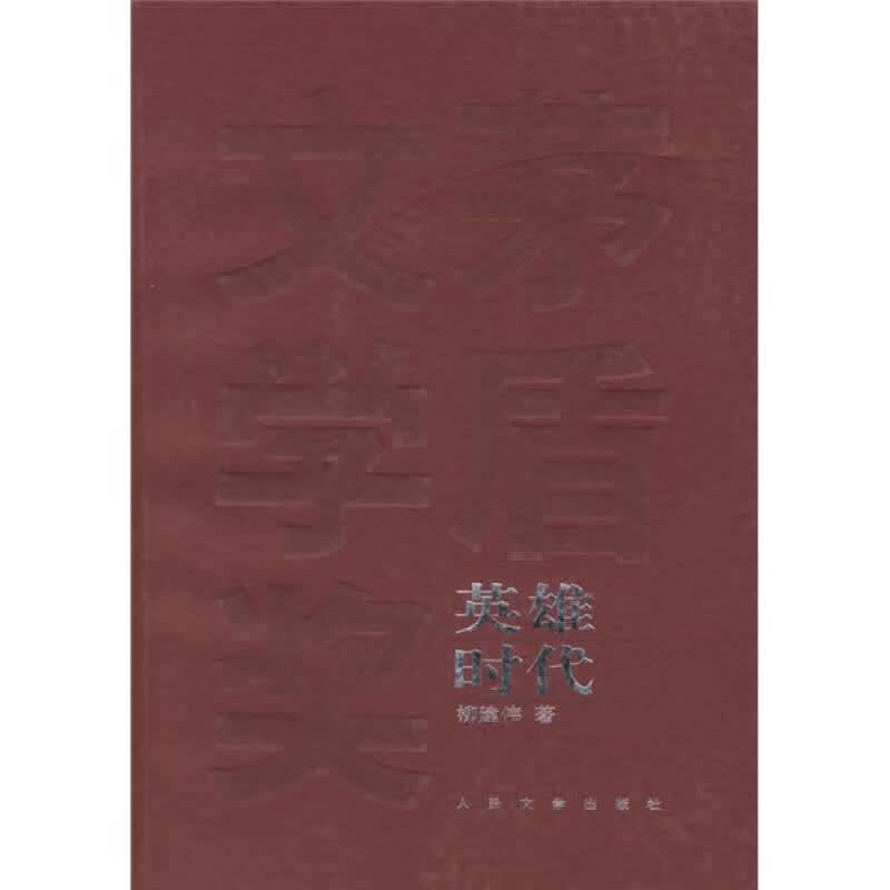 【书】英雄时代9787020055722
