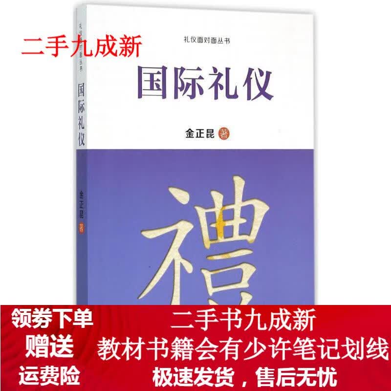 国际礼仪 金正昆 9787300217215 中国人民大学出版社