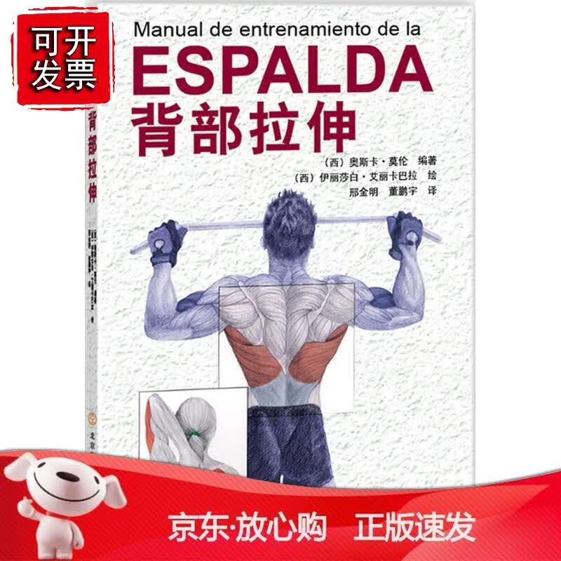 背部拉伸 奥斯卡莫汉北京体育大学出版社9787564418250