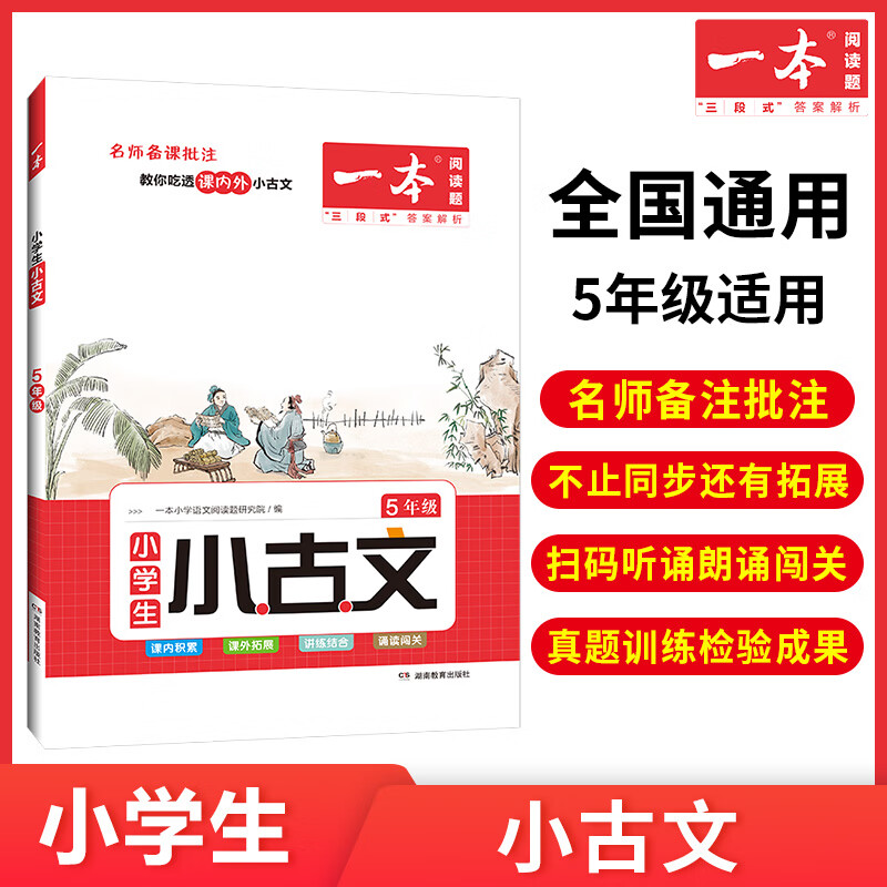湖南教育 2023一本小学语文小古诗5年级 小学五年级 【小学语文小古文】5年级