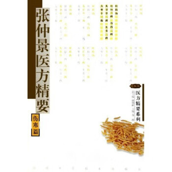 张仲景医方精要:伤寒篇 苏珍 著【书】