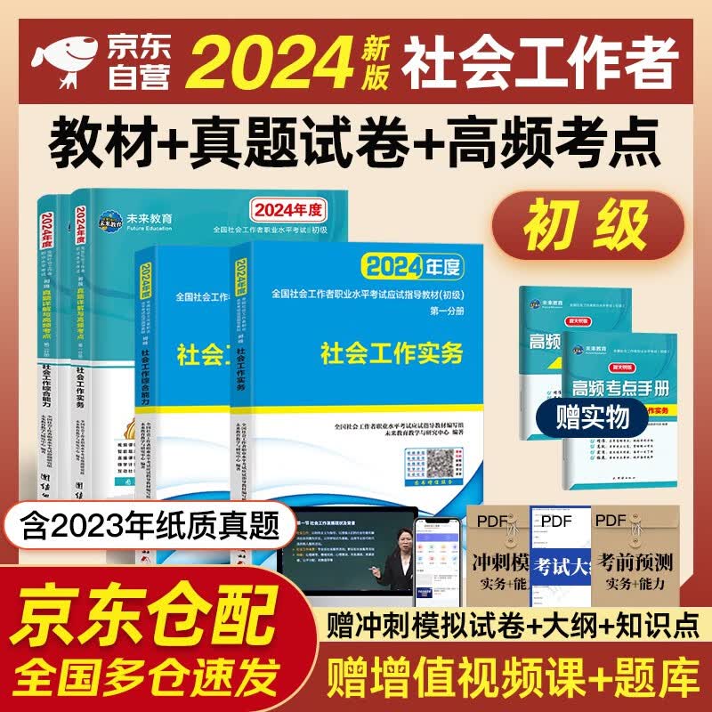 社会工作者初级2024年教材社工考试书社区职业水平社会工作实务综合能力2023历年真题试卷助理社工师全国社工证中国出版社社区招聘指导官方资料