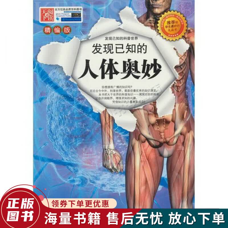 发现已知的人体奥妙