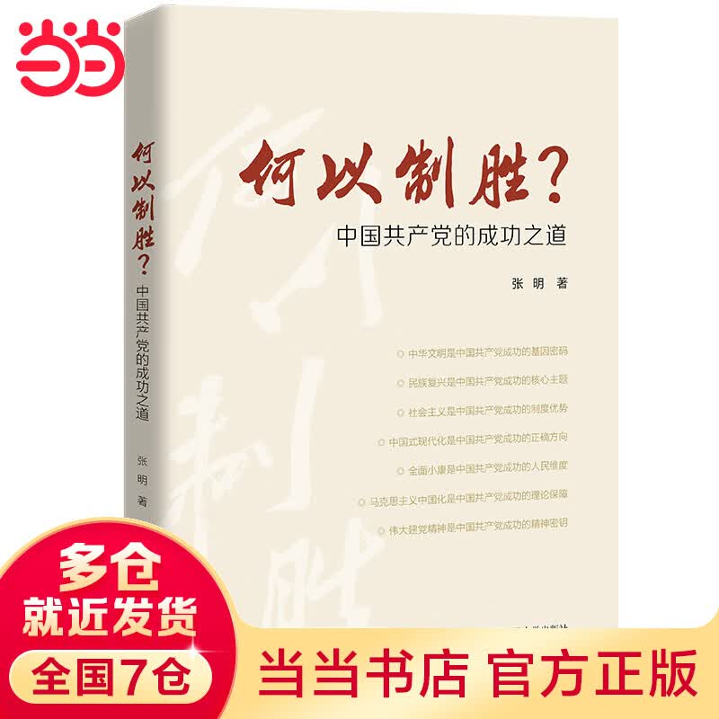 何以制胜？——中国共产党的成功之道