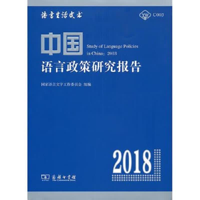 中国语言政策研究报告(2018)