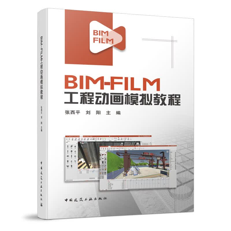 BIM-FILM工程动画模拟教程 中国建筑工业出版社