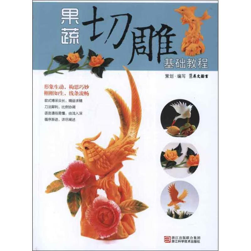 果蔬切雕基础教程