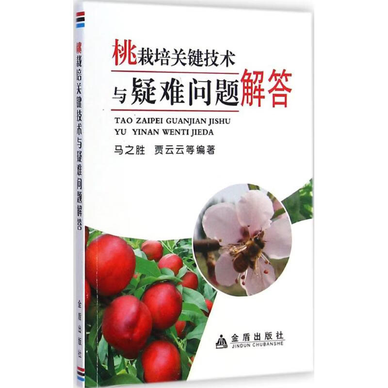 桃栽培关键技术与疑难问题解答