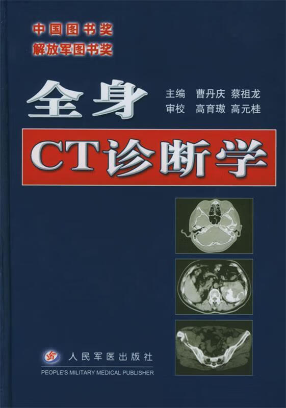 全身CT诊断学 曹丹庆,蔡祖龙 主编 人民军医出版社