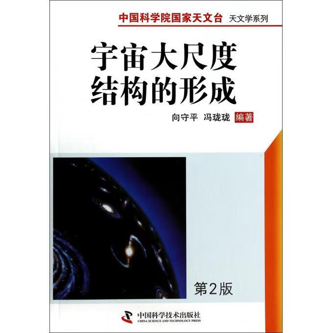 宇宙大尺度结构的形成