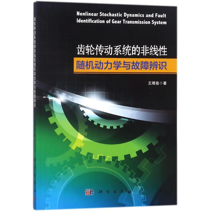 齿轮传动系统的非线性随机动力学与故障辨识