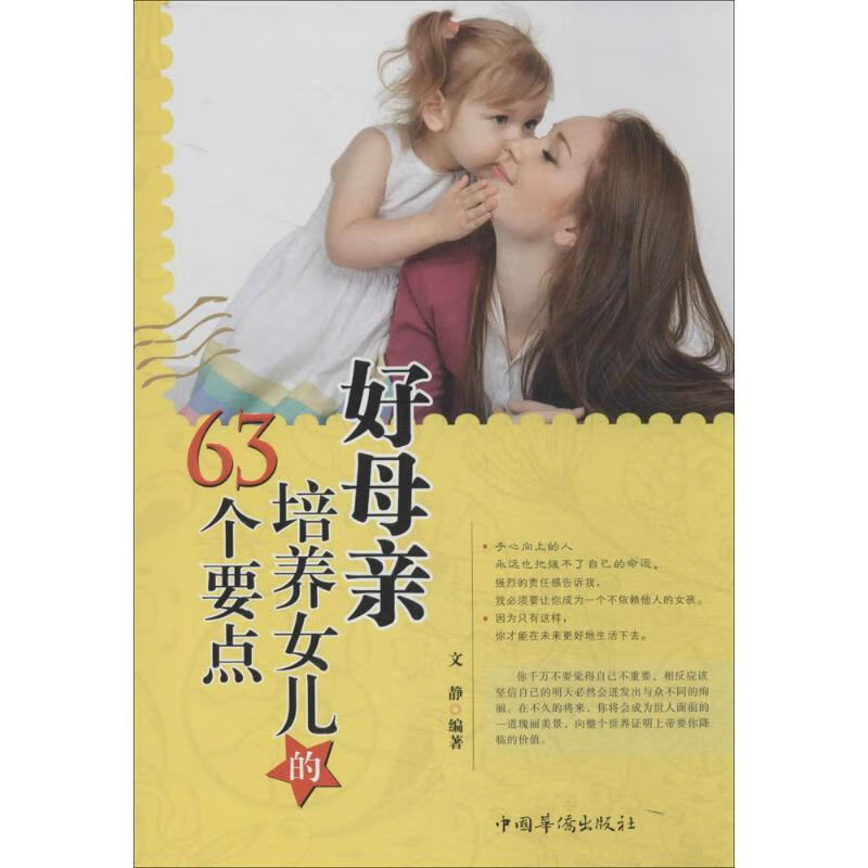 好母亲培养女儿的63个要点
