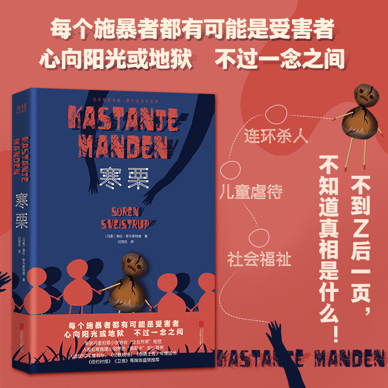 寒栗（入围犯罪推理界的“奥斯卡”金匕首奖，入选BBC年度书单年度图书）