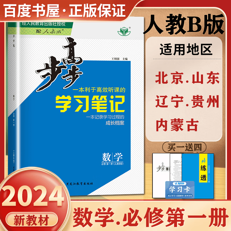人教B版配新教材2024金榜苑步步高学习笔记高中数学必修第一册 高一同步必修1课时讲解训练习册教辅资料
