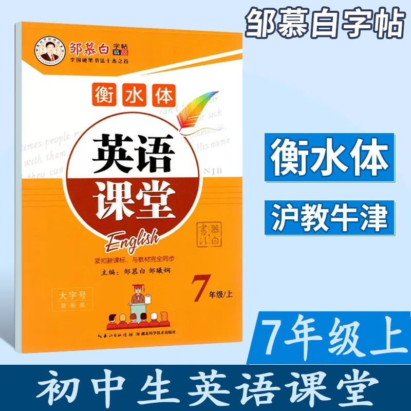 【衡水体】邹慕白字帖初中生英语课堂衡水体七年级上册沪教牛津版英语课堂初一7七年级上册英语字贴带蒙纸