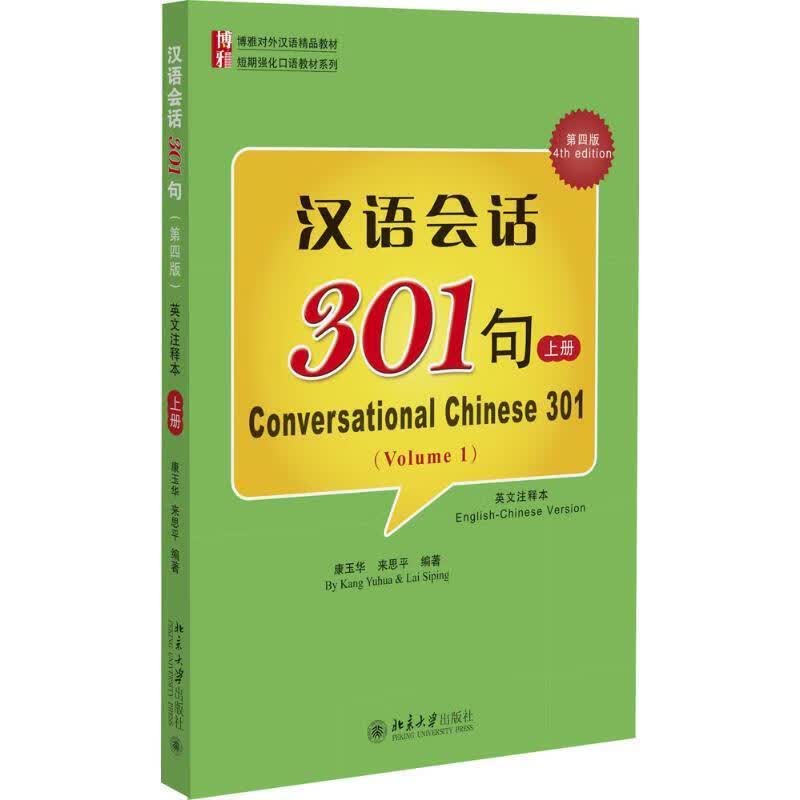 汉语会话301句-上册-第四版 康玉华,来思平编著 9787301256510